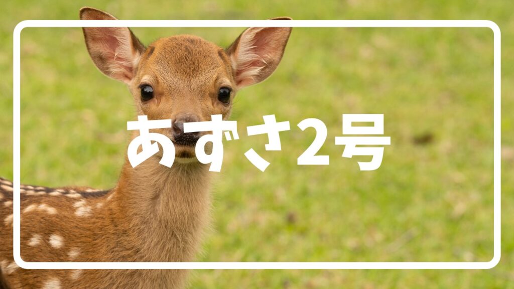 【邪神ちゃん】回想シーンでいきなり登場した「あずさ2号」を詳しく紹介