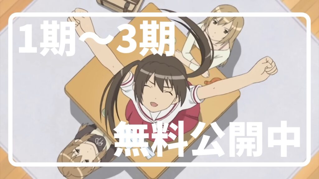 【あの2期も】5期製作決定のみなみけ、1期～3期が期間限定無料公開中